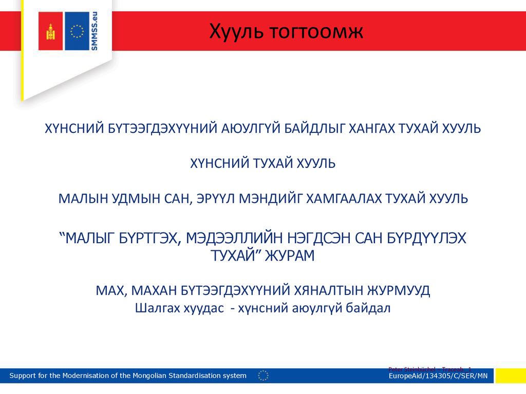 МАХ МАХАН БҮТЭЭГДЭХҮҮНИЙ СҮЛЖЭЭНД МӨРДӨГДӨХ УЛ МӨРИЙН ТОГТОЛЦОО Ppt