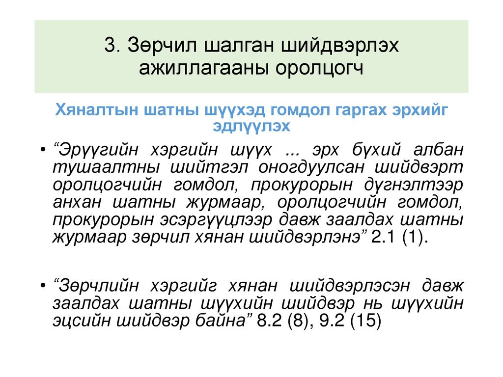 ЗӨРЧИЛ ШАЛГАН ШИЙДВЭРЛЭХ ТУХАЙ ХУУЛИЙН ХЭРЭГЖИЛТИЙГ ХАНГАХ НЬ Ppt
